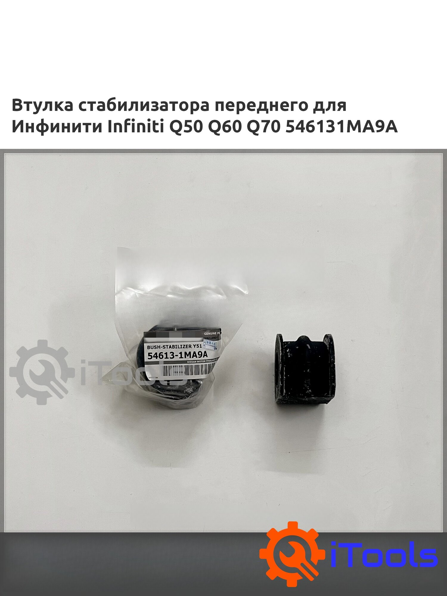 Втулка стабилизатора переднего для Инфинити Infiniti Q50 Q60 Q70 546131MA9A