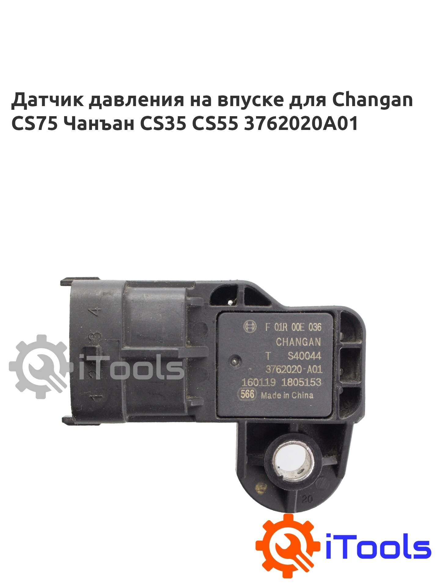 Датчик давления на впуске для Changan CS75 Чанъан CS35 CS55 3762020A01