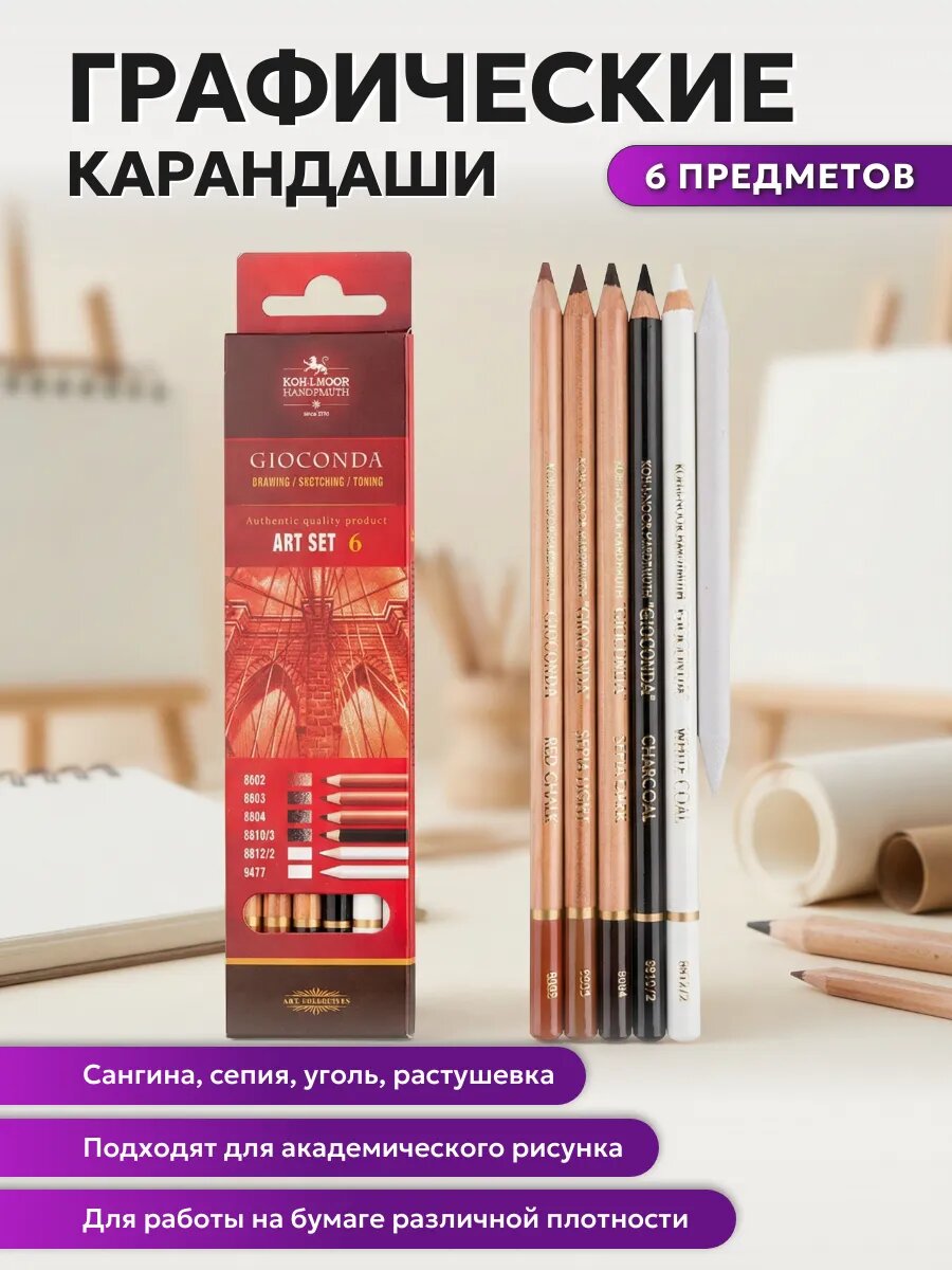 Набор графических материалов в карандаше Koh-I-Noor "Gioconda 9035", 6шт, картон. упак, европодвес