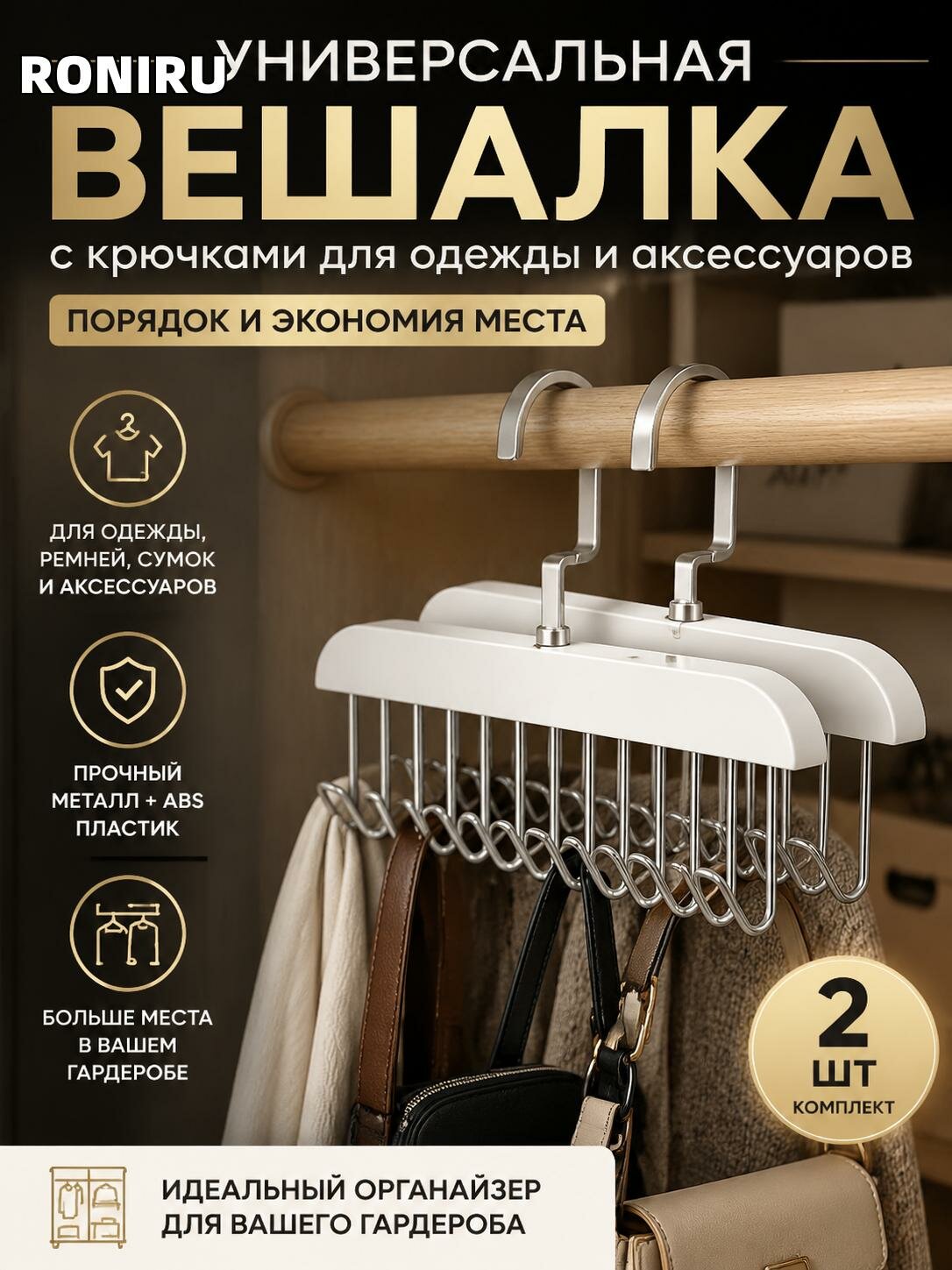 Универсальная вешалка с крючками для одежды, ремней, сумок и аксессуаров — органайзер для гардероба, 2 шт, комплект