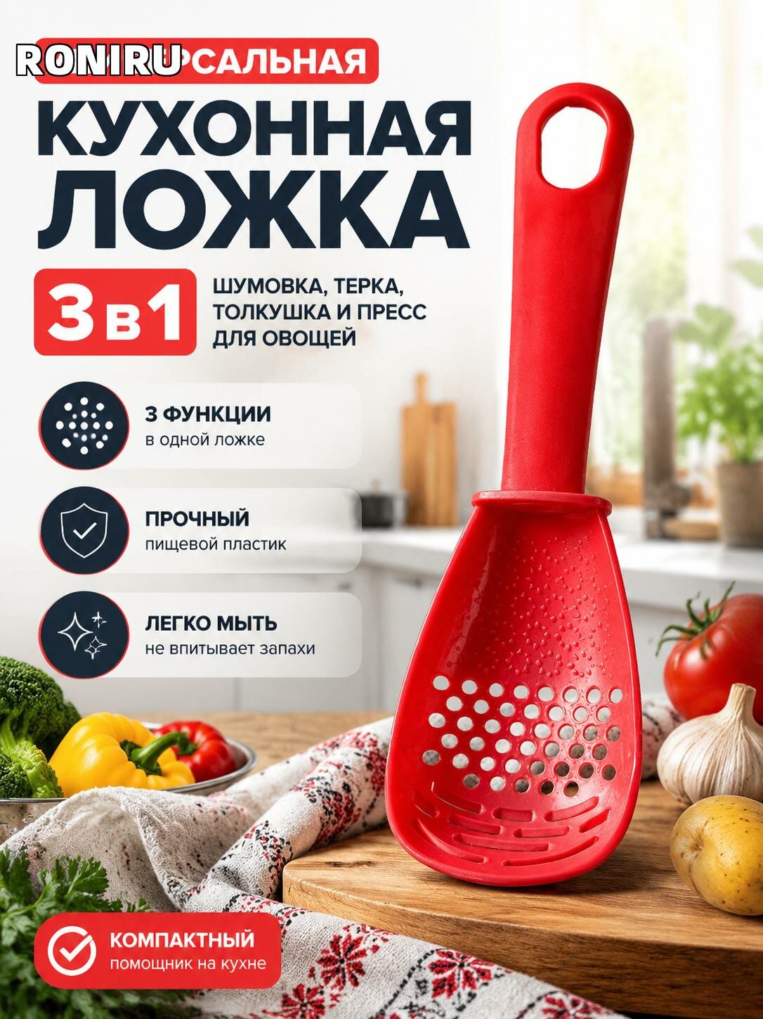 Универсальная кухонная ложка 3 в 1 — шумовка, терка, толкушка и пресс для овощей, измельчитель, компактный помощник