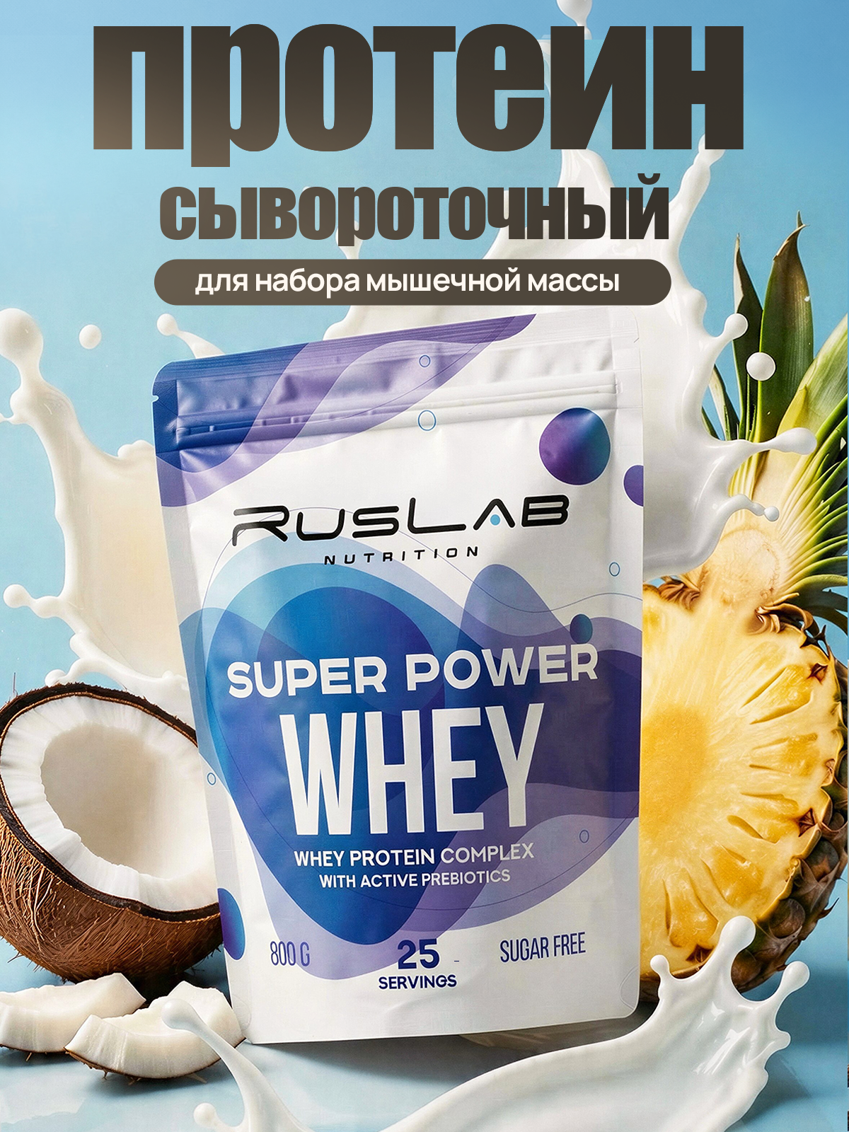 Протеин SUPER POWER WHEY, белково-углеводный коктейль (800 гр), пина колада