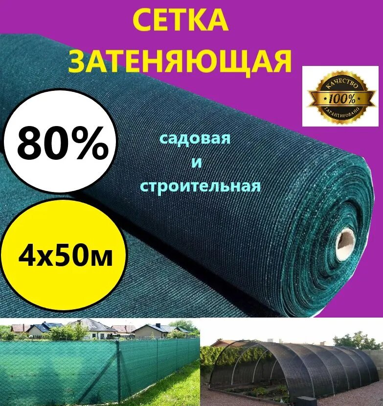 Сетка затеняющая 4х50м 80% садовая для теплиц, дома, заборов строительная