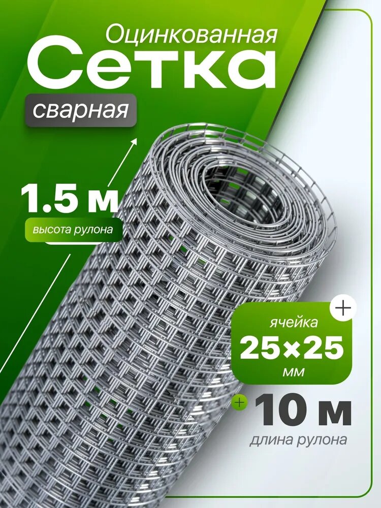 Сетка сварная оцинкованная 25x25 диаметр 1,5 мм (рулон 1,5x10 м)