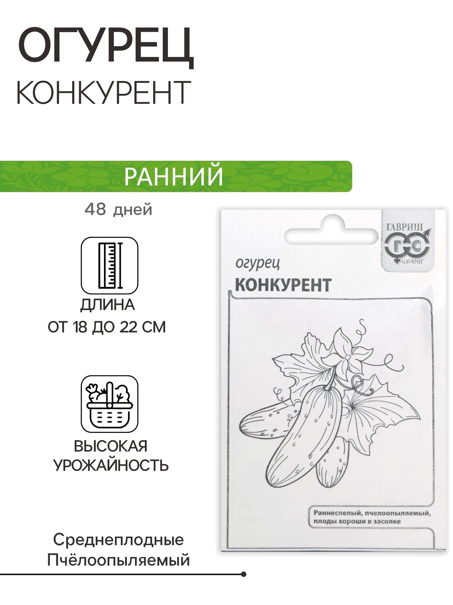 Семена Огурец «Конкурент», белый пакет, 0.5 г, «Гавриш»