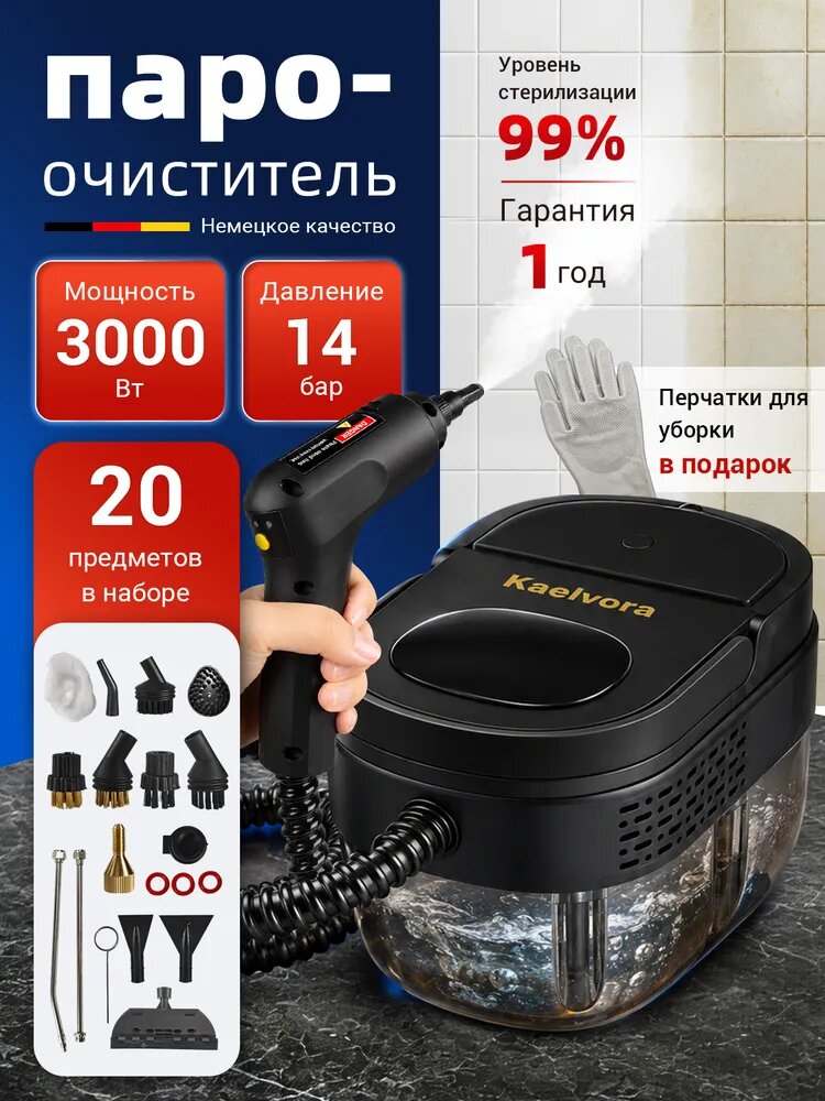 Пароочиститель для уборки дома мощный Kaelvora, ручной парогенератор для уборки 3000 Вт, 14 бар, бак 1,6 л, 20 предметов в наборе с насадками, для кухни, ванной, мебели и автомобиля