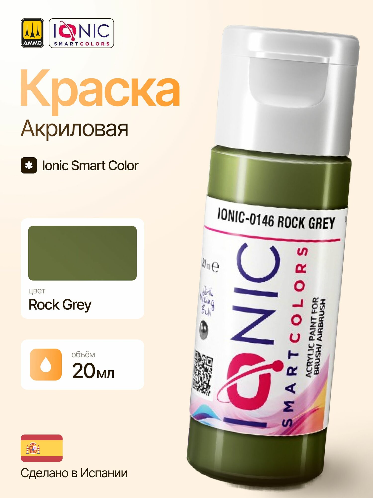 Акриловая краска для моделирования Ionic Smart Colors - Rock Grey (20мл)
