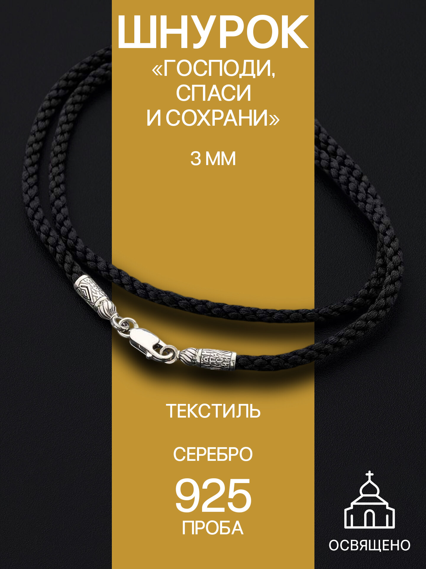 Шнур, серебро, 925 проба, чернение