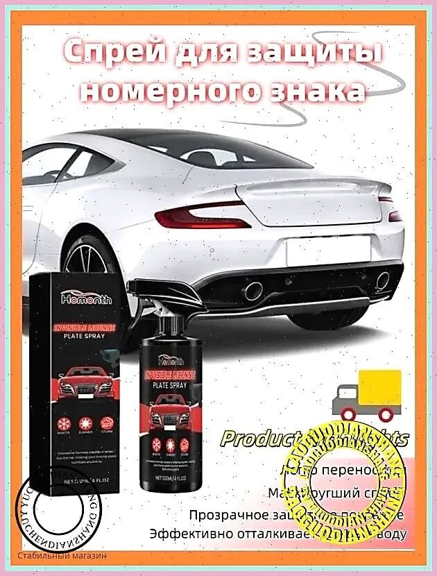 Спрей для защиты номерного знака, невидимый шт.