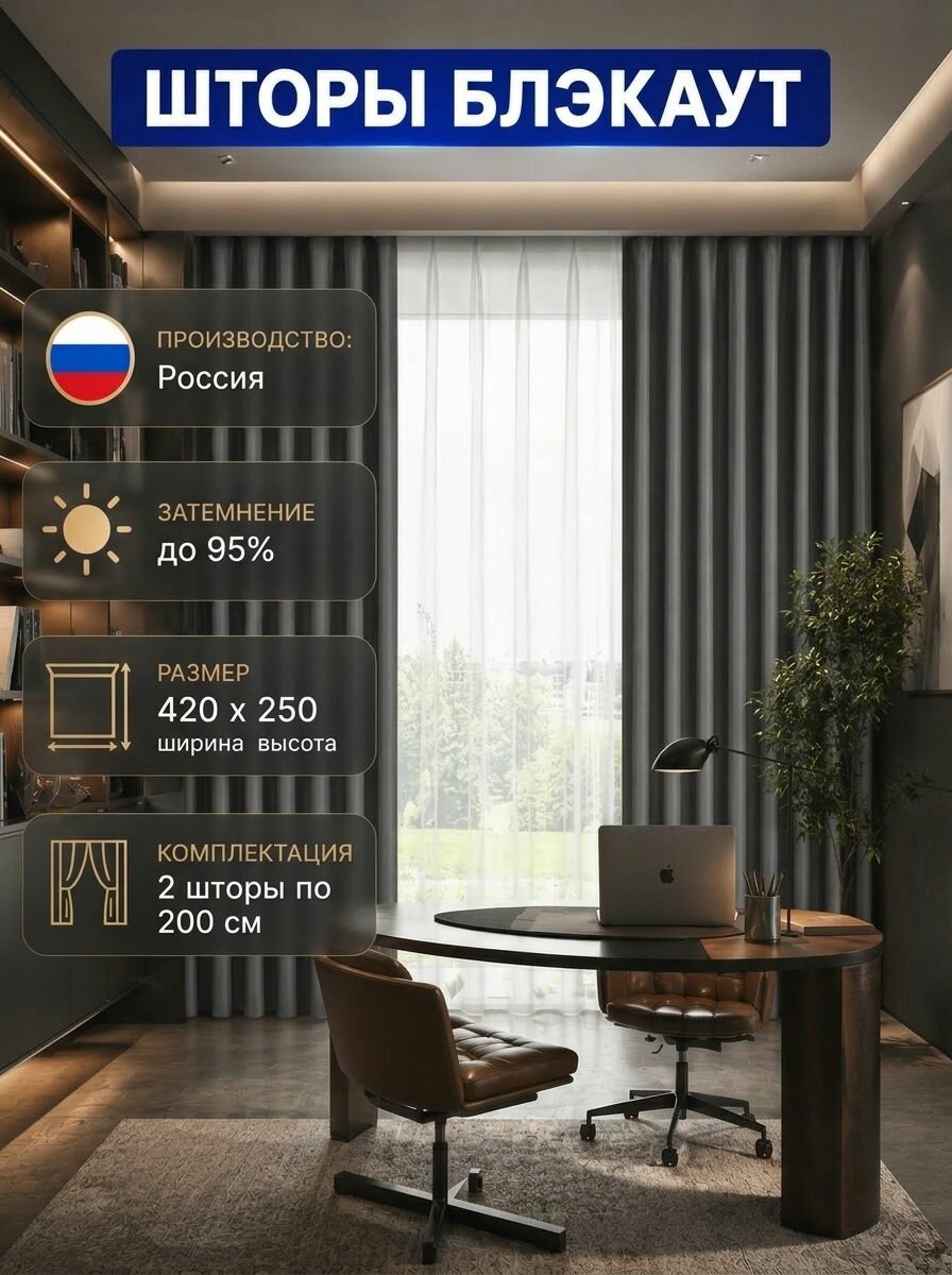 Размер 210х250 см, комплект из 2 штор блэкаут для комнаты и гостиной, современный дизайн, темно-серый