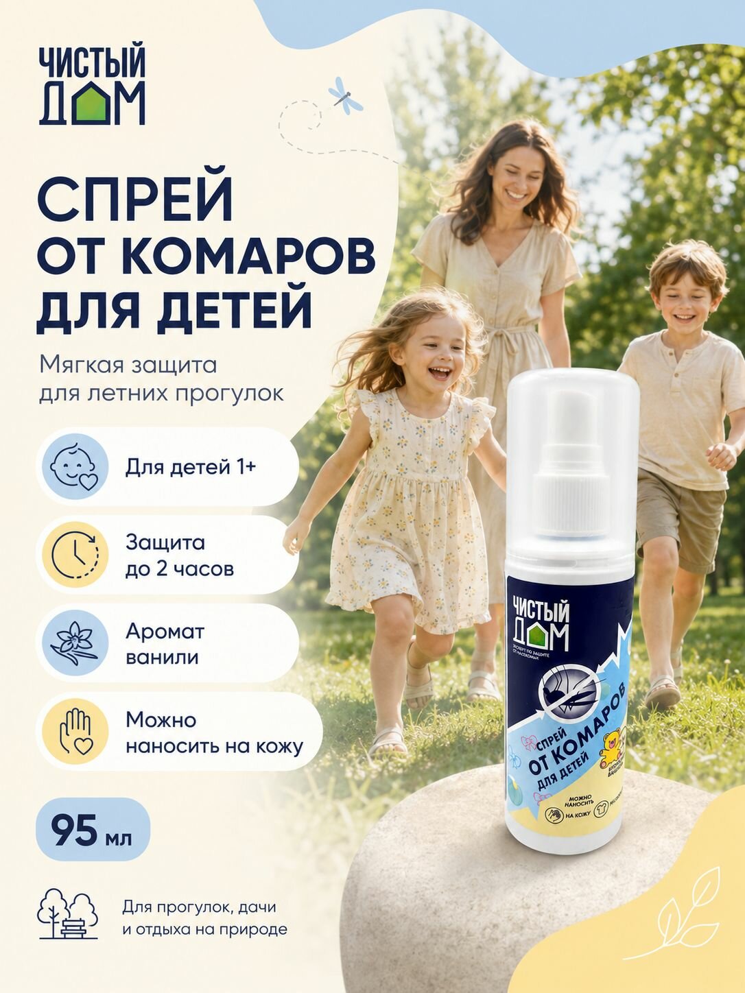 Спрей от комаров для детей Чистый Дом, 95 мл - репеллент 1+, защита до 2 часов, можно наносить на кожу