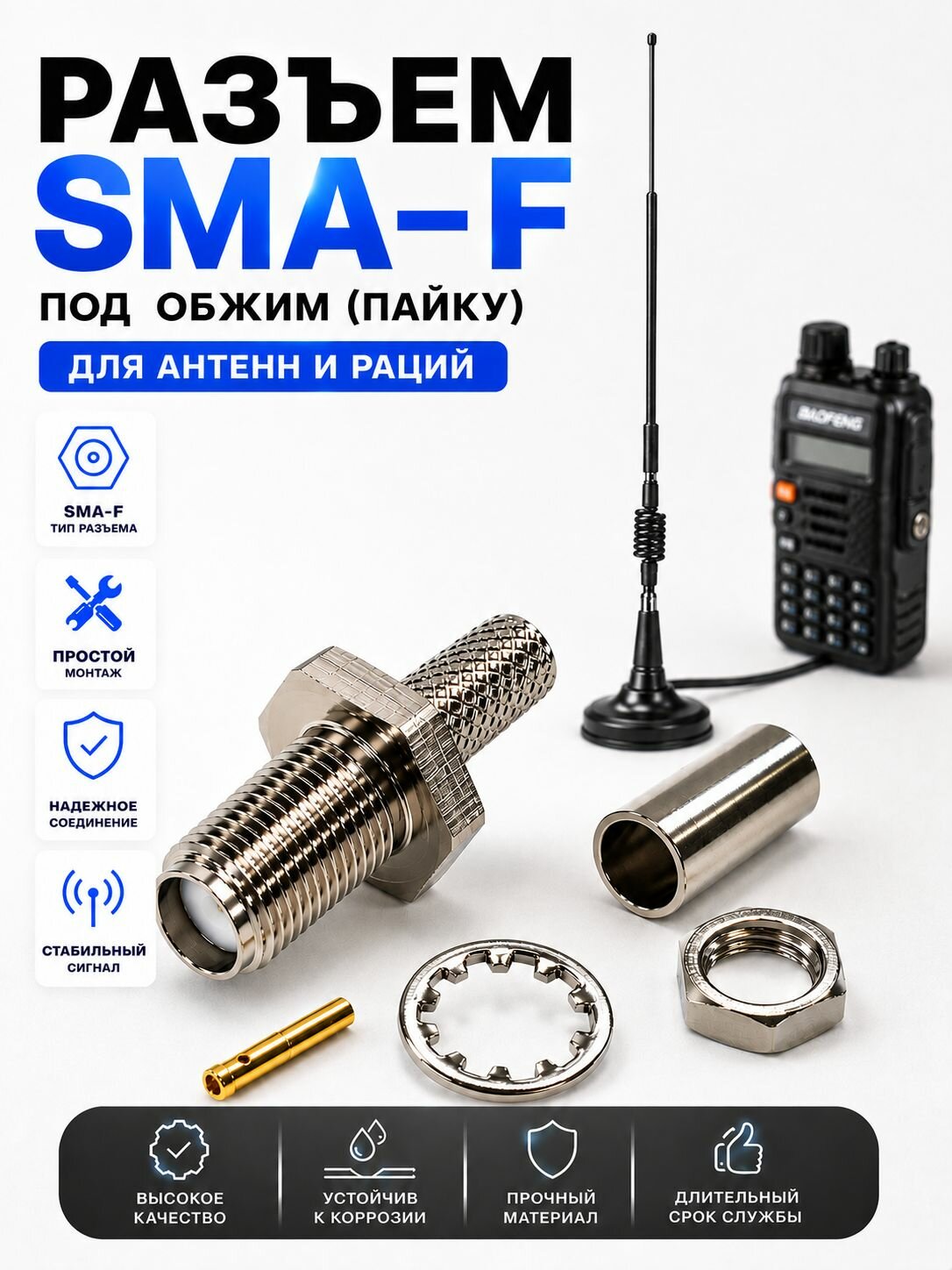 Разъем Sma-F под обжим (пайку) для антенн и раций