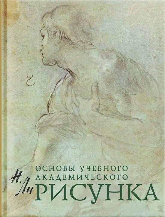 Основы учебного академического рисунка. Ли Николай Геннадьевич. Эксмо, Москва