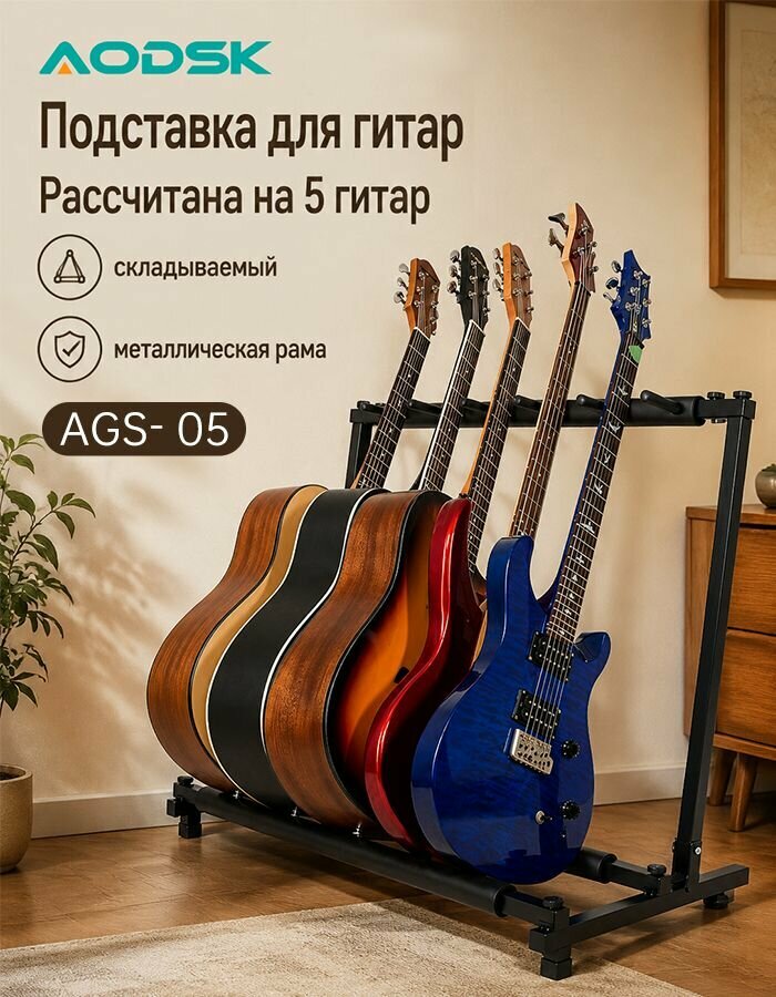 Стойка для гитар AGS-05, настольная выставочная подставка для дома, 5 комплектов