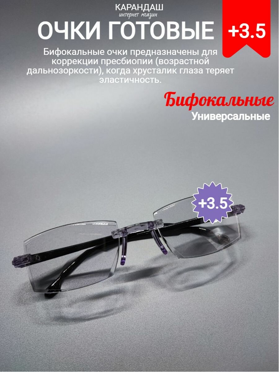 Бифокальные готовые очки +3.5 универсальные 1 шт.