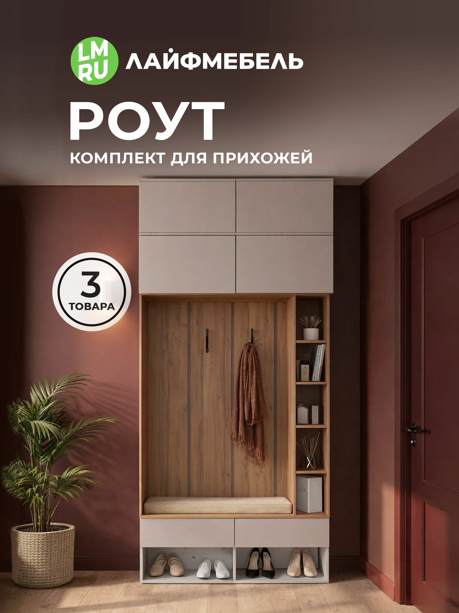 Модульная прихожая кашемир / дуб вотан комплектация 9 Лайфмебель Роут