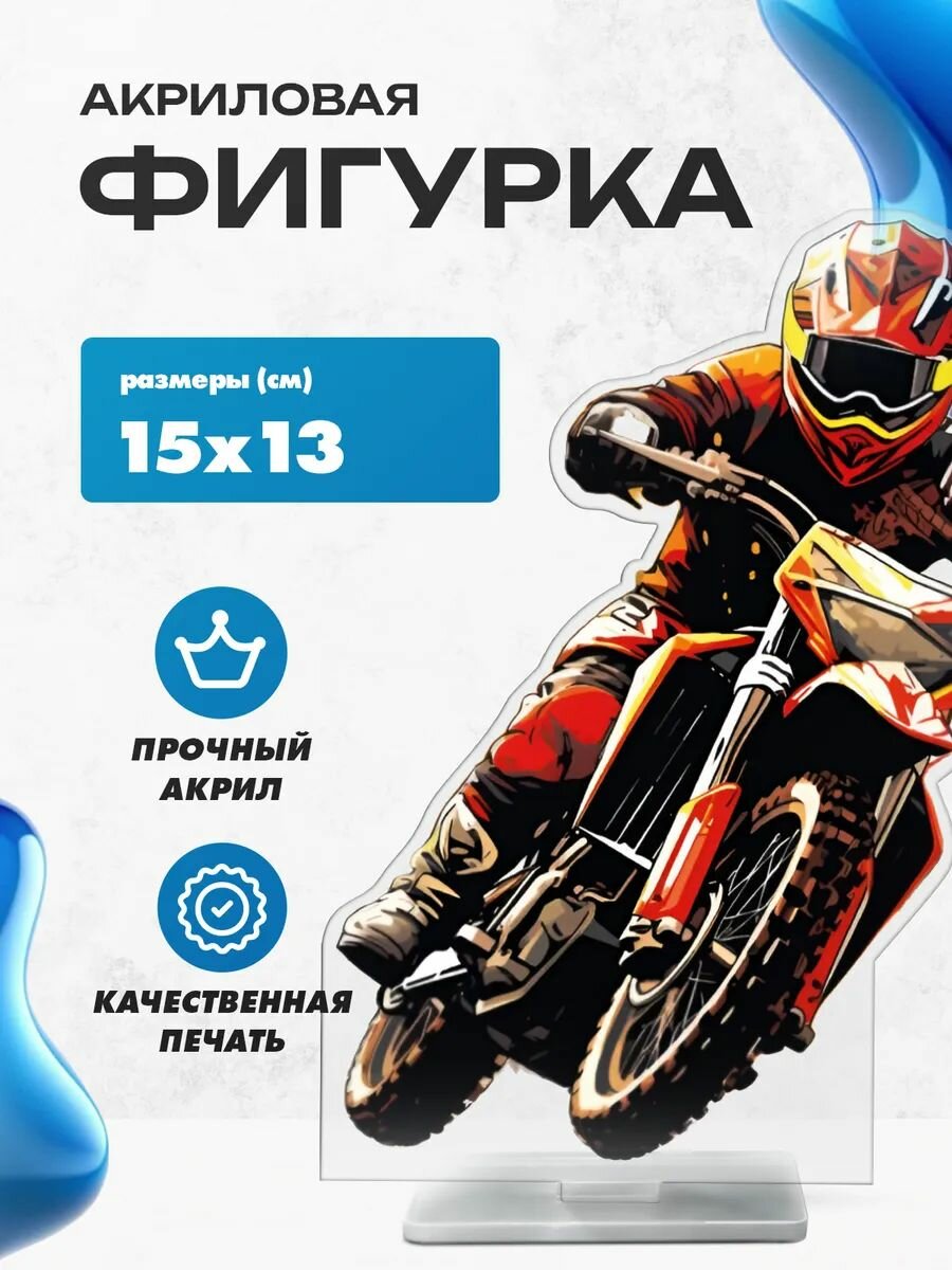 Акриловая фигурка Мотокросс