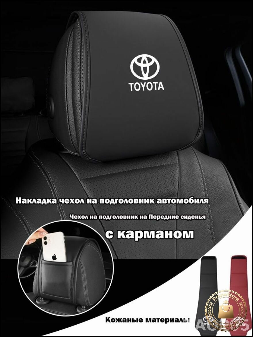 Подходит для автомобилей Toyota, чехол на переднюю подголовник, 1 штука