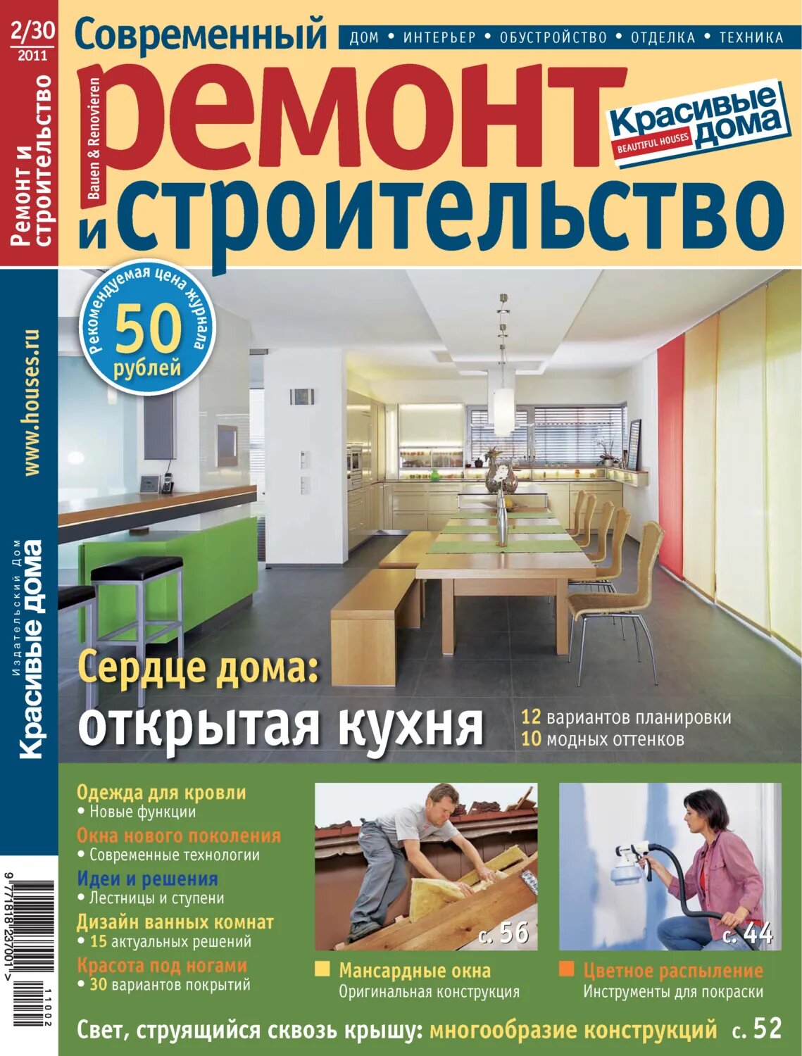Современный ремонт и строительство №2(30) / 2011 [Цифровая книга]