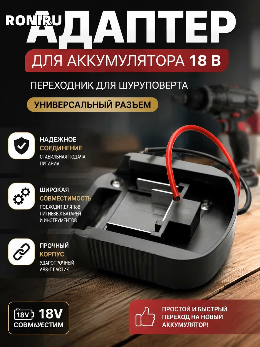 Адаптер для аккумулятора 18 В — переходник для шуруповерта, универсальный разъем для литиевых батарей и инструментов