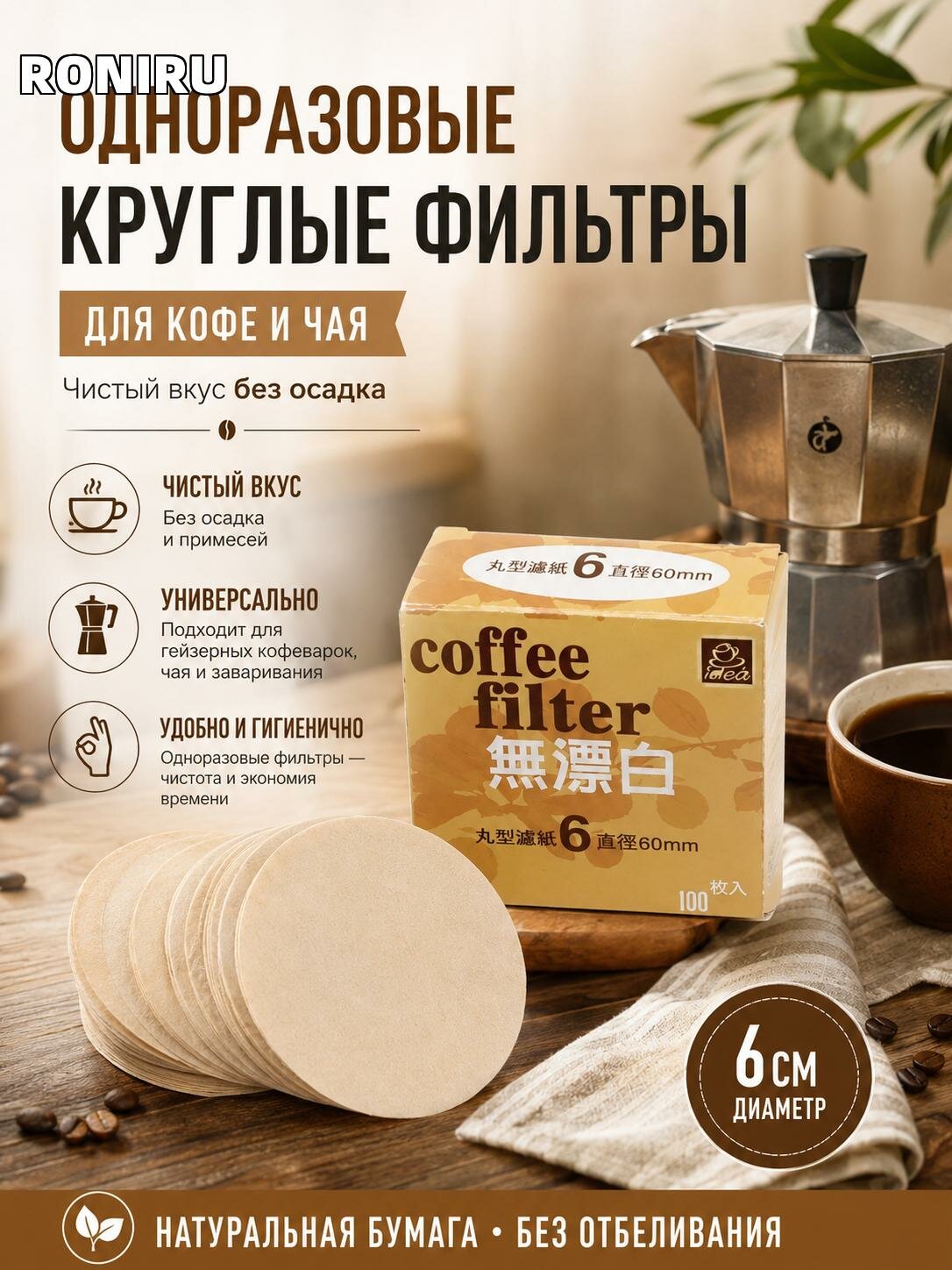 Одноразовые круглые фильтры для кофе и чая — универсальные фильтры для гейзерных кофеварок, чистый вкус без осадка, удобство в быту