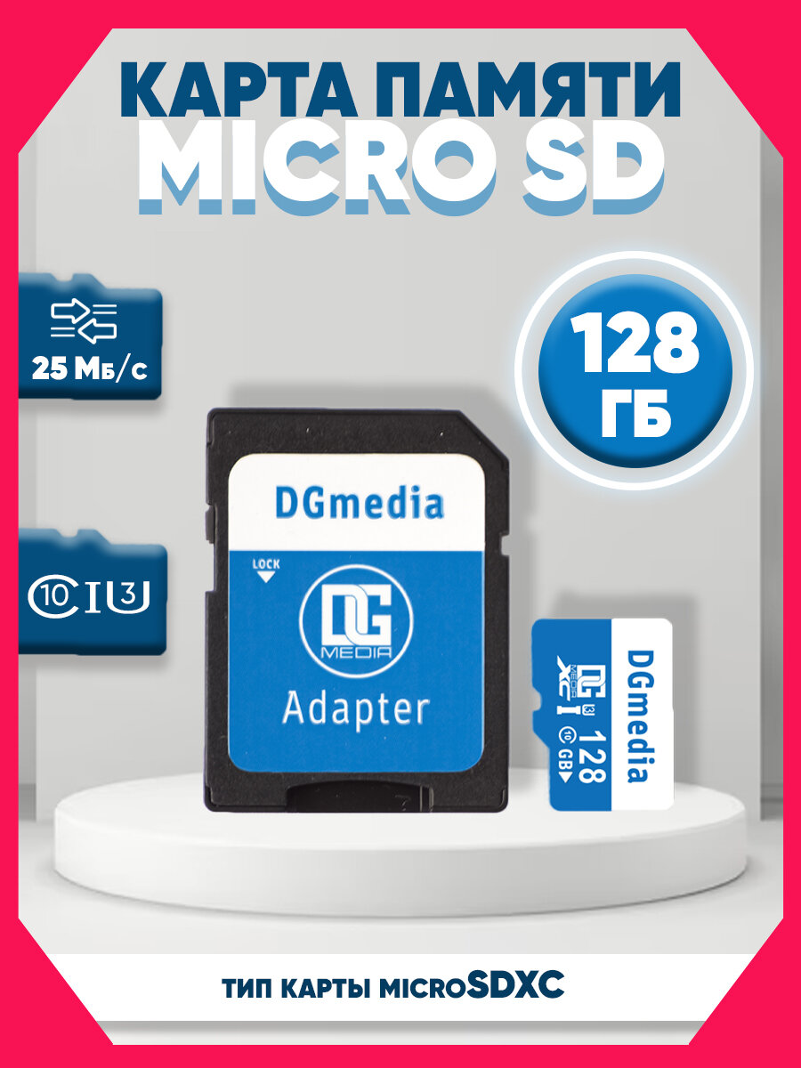 Карта памяти DGMedia micro SD / MicroSDXC 128 гб Class 10/U3