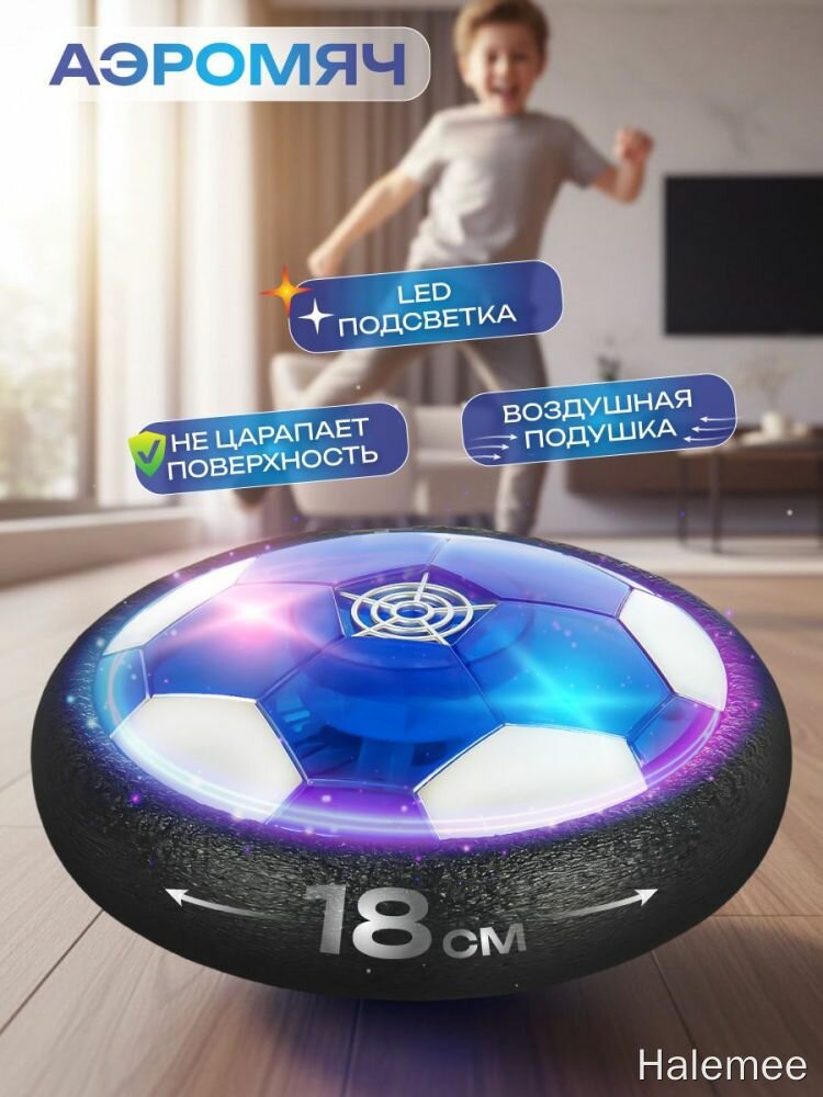 Аэромяч игрушка детская футбольная для подарка, Veld Co / Мяч на воздушной подушке интерактивный светящийся