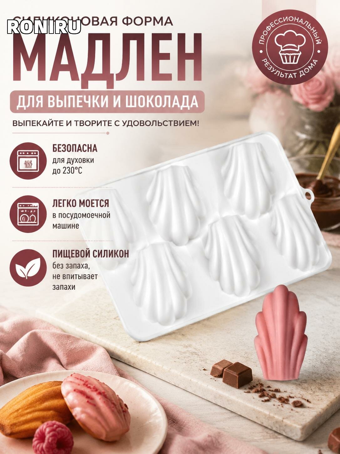 Силиконовая форма для Мадлен и шоколада — для выпечки и творчества, безопасна для духовки и посудомоечной машины