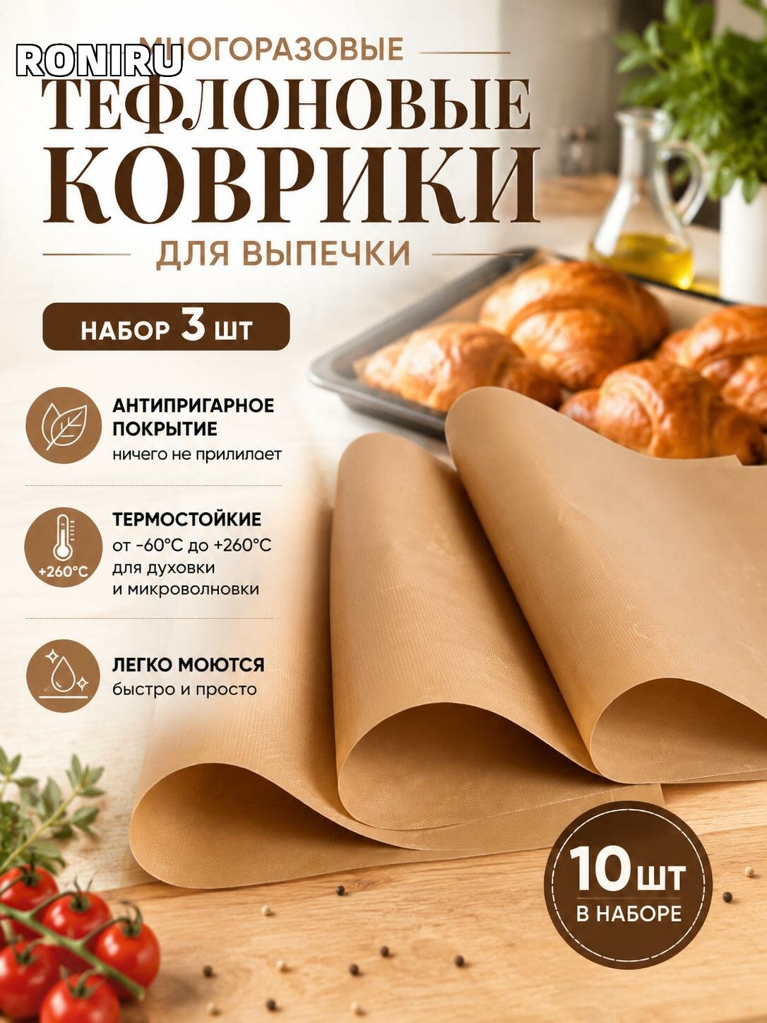 Многоразовые тефлоновые коврики для выпечки — набор 3 шт, антипригарные и термостойкие для духовки и микроволновки