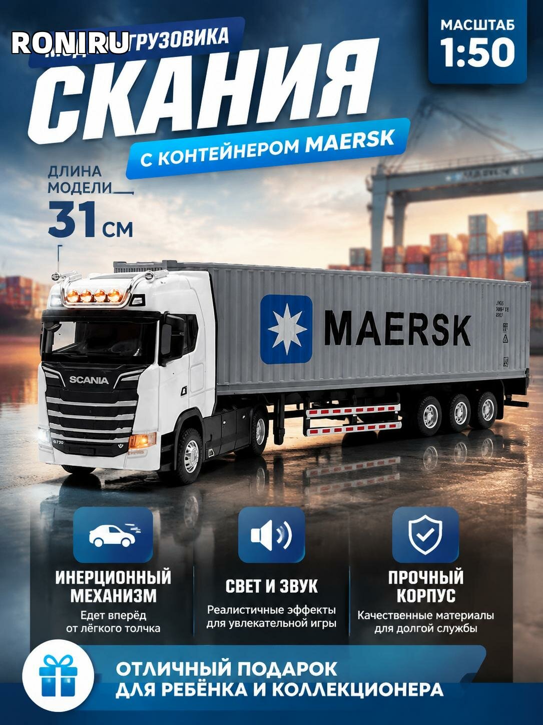 Модель грузовика Скания с прицепом-контейнером MAERSK, инерционная, со светом и звуком, масштаб 1:50, 31 см для игр