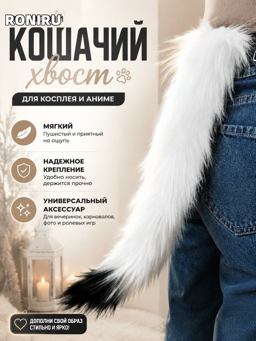 Пушистый кошачий хвост для косплея и аниме — универсальный аксессуар для карнавалов, вечеринок и ролевых сцен