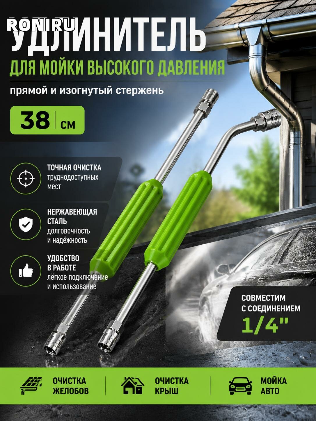 Удлинитель для мойки высокого давления 38 см — прямой и изогнутый стержень для очистки желобов, крыш и авто, совместим с 1/4