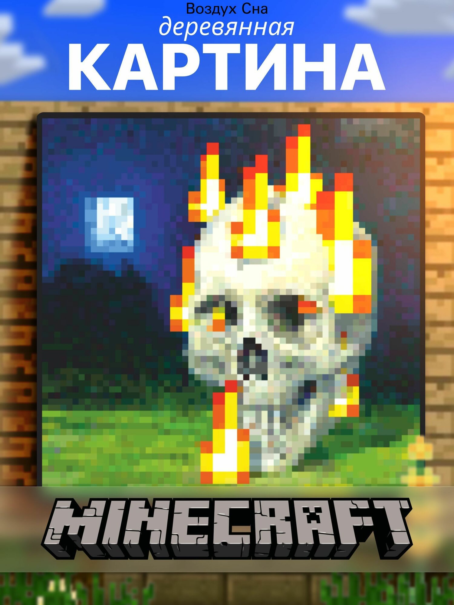 Картина minecraft деревянная Пылающий череп