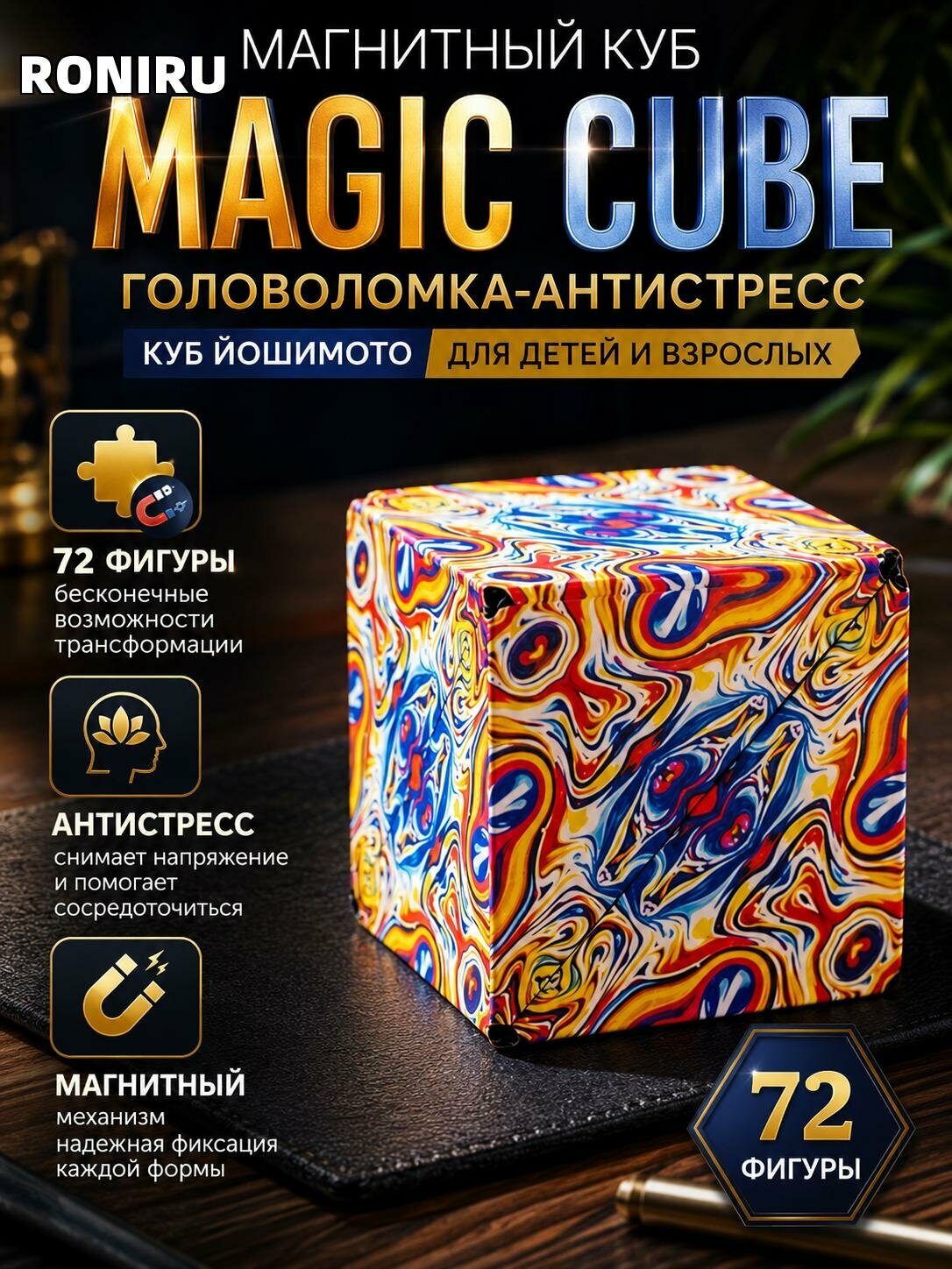 Магнитный куб Magic Cube головоломка-антистресс, трансформируется в 72 фигуры — куб Йошимото для детей и взрослых