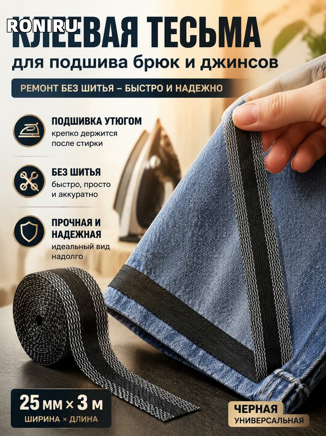 Клеевая тесьма для подшива брюк и джинсов 25 мм × 3 м — самоклеящаяся подшивка утюгом, черная, ремонт без шитья