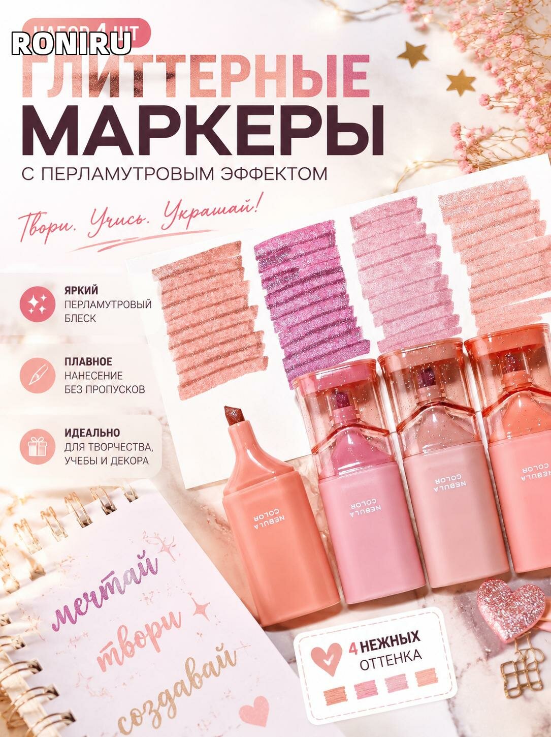 Набор глиттерных маркеров с перламутровым эффектом, 4 шт — для творчества, учебы и декора, блестящее оформление
