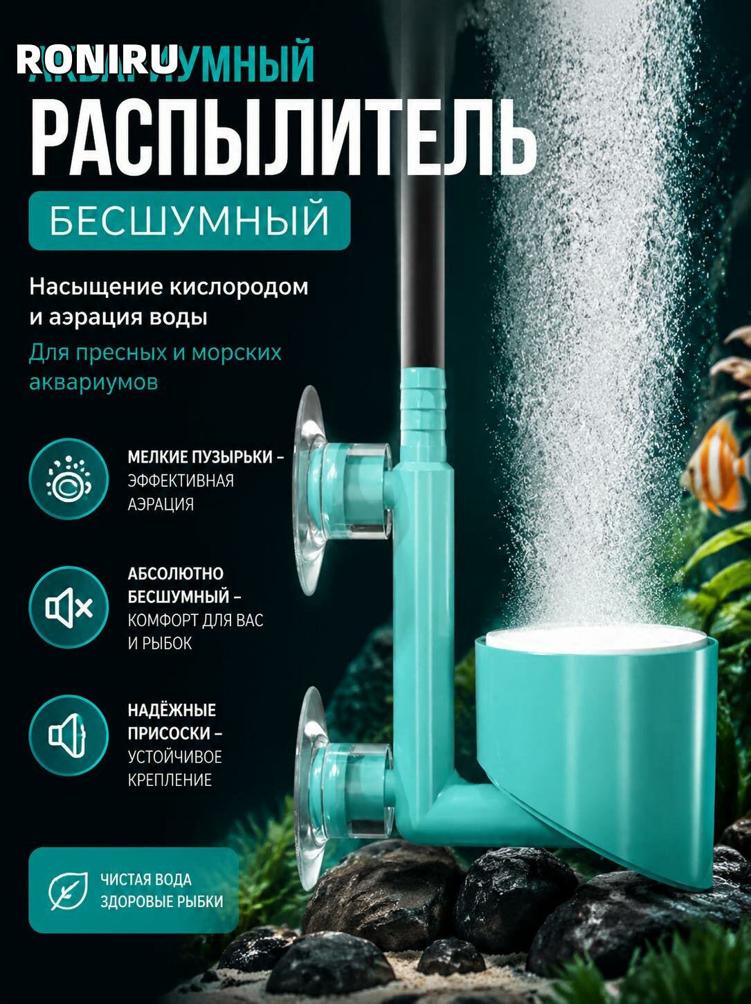 Аквариумный бесшумный распылитель с присосками для насыщения кислородом и аэрации в пресных и морских аквариумах