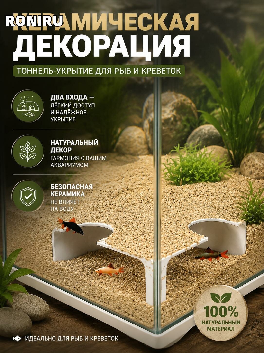 Керамическая декорация для аквариума — тоннель-укрытие с двумя входами для рыб и креветок, натуральный декор уютный