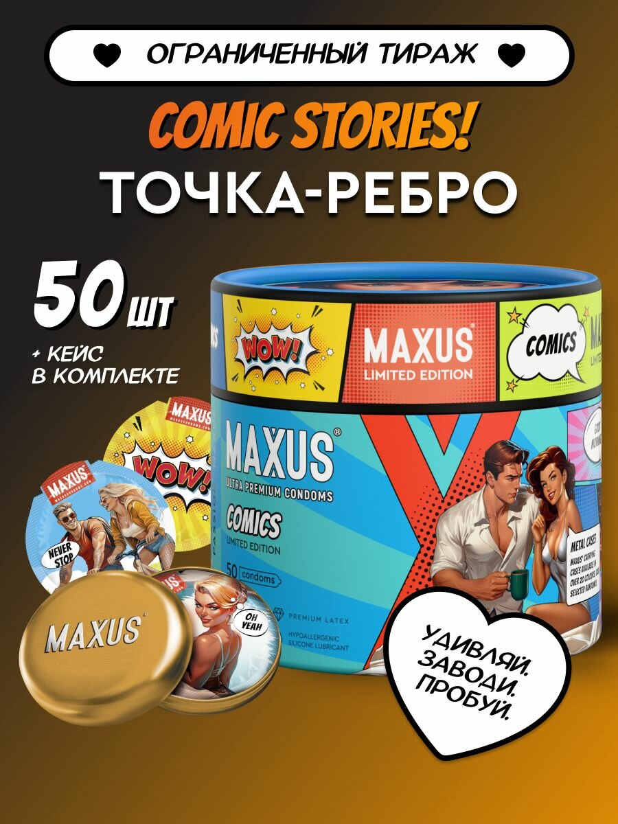 MAXUS Презервативы Special Comics Collection текстурированные, точечно-ребристые 50 шт.
