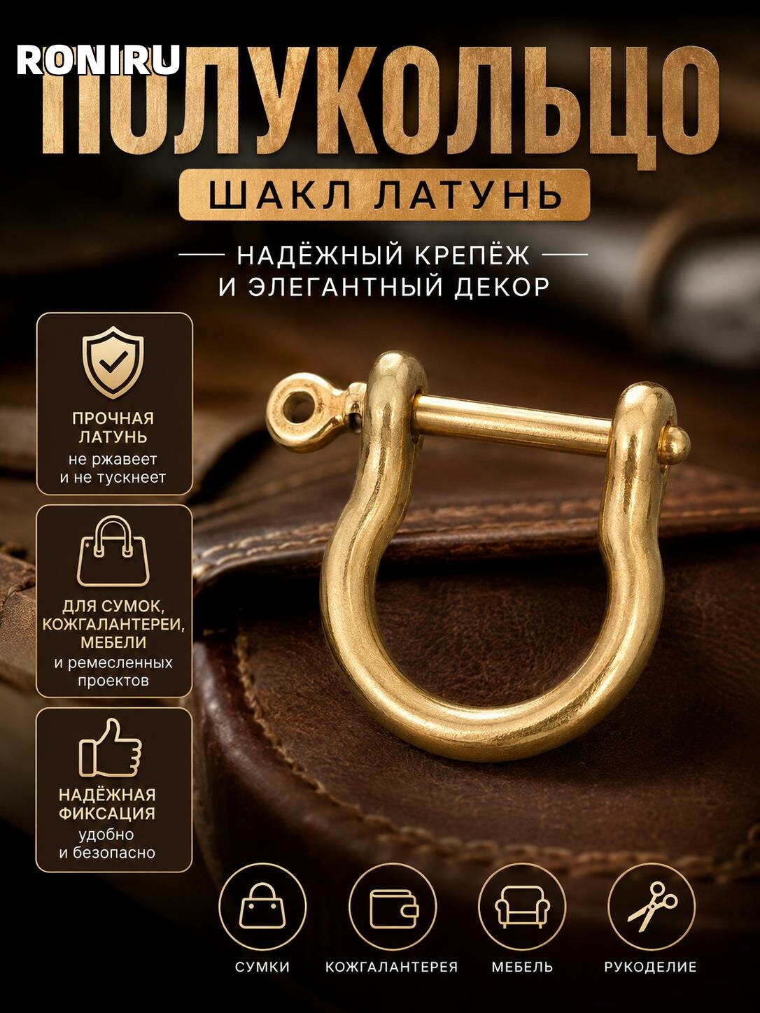 Полукольцо-шакл латунь — крепёжная и декоративная фурнитура для сумок, кожгалантереи, мебели и ремесленных проектов