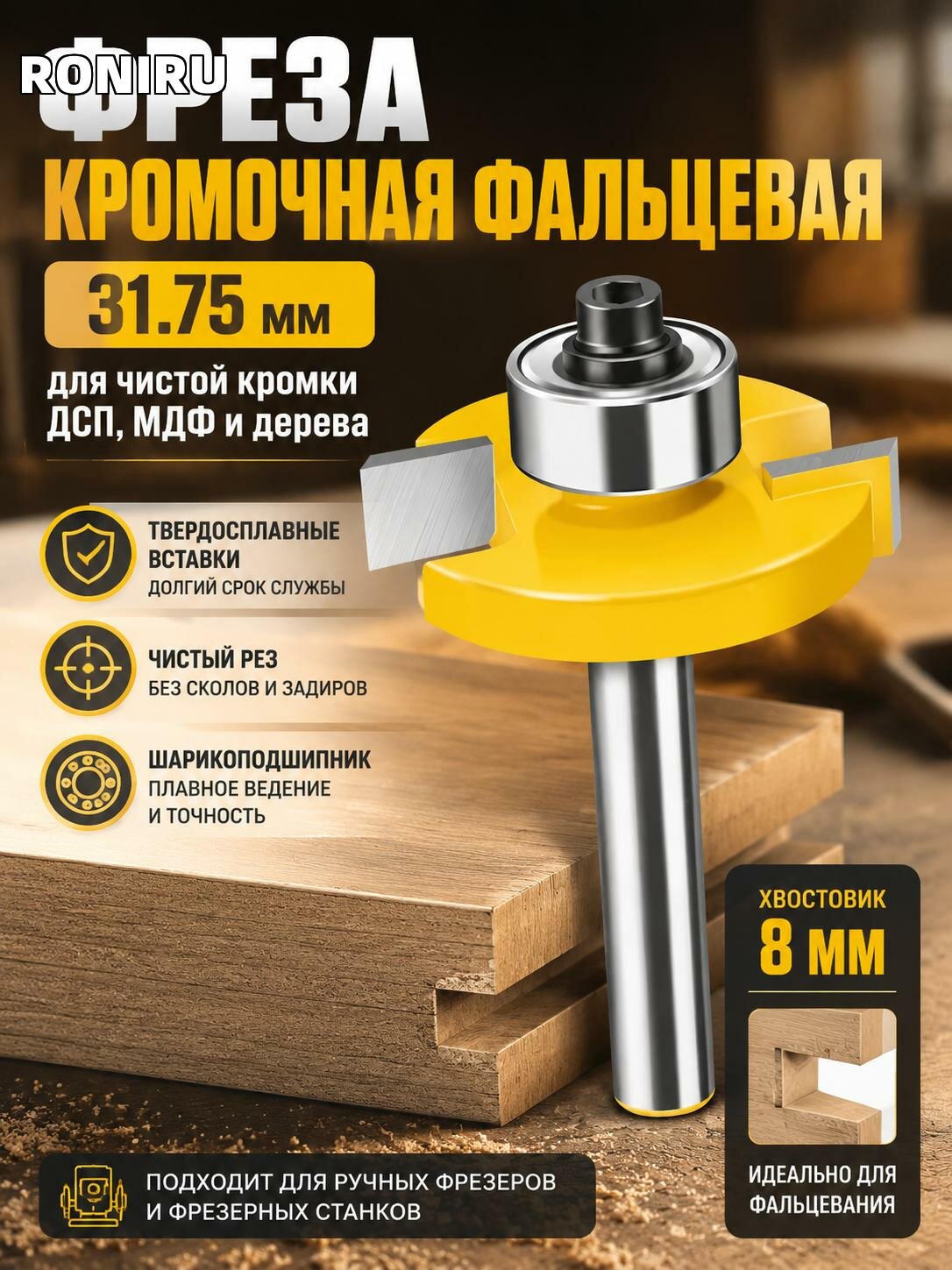 Фреза кромочная фальцевая 31.75 мм — для чистой кромки ДСП, МДФ и дерева, твердосплавные вставки, хвостовик 8 мм