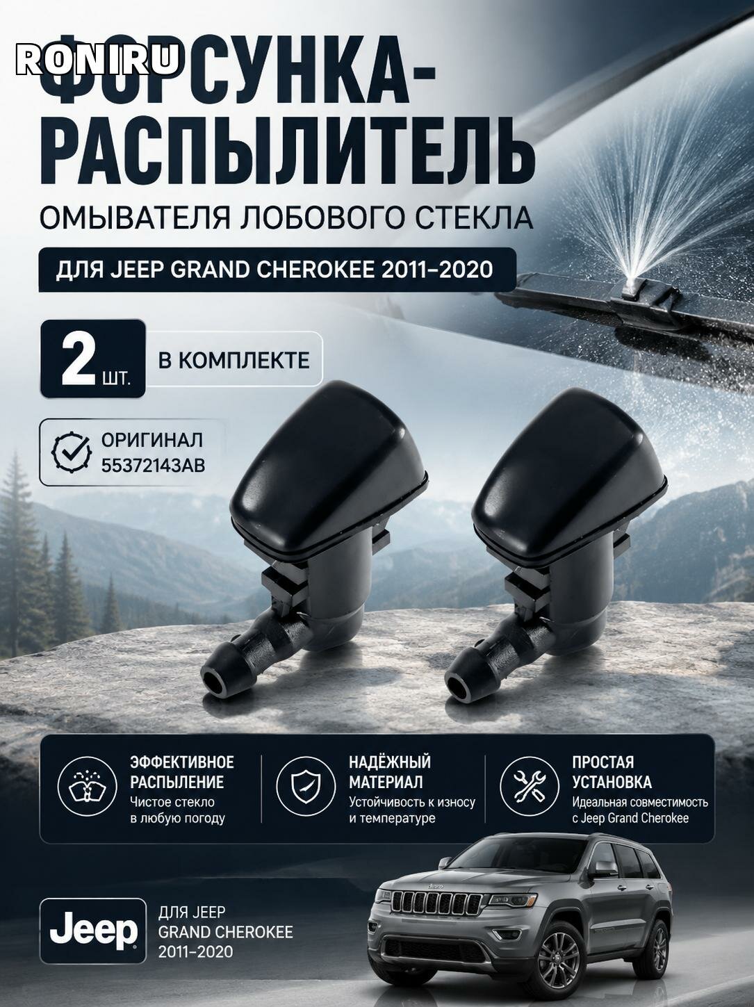 Форсунка-распылитель омывателя лобового стекла для Jeep Grand Cherokee 2011-2020, комплект 2 шт. оригинал 55372143AB