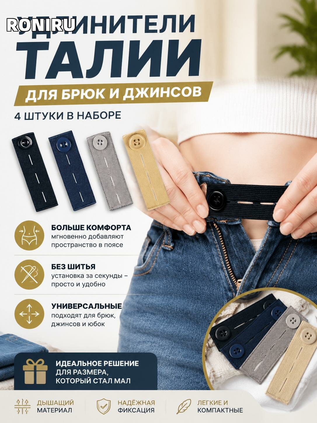 Удлинители талии для брюк и джинсов, 4 шт — эластичные кнопки-расширители без шитья, универсальные, компактные