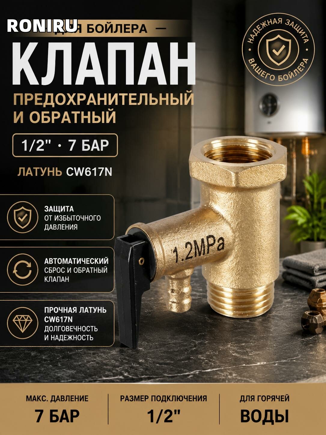 Клапан предохранительный и обратный для бойлера 1/2" 7 бар, латунь CW617N — автоматический сброс и защита давления