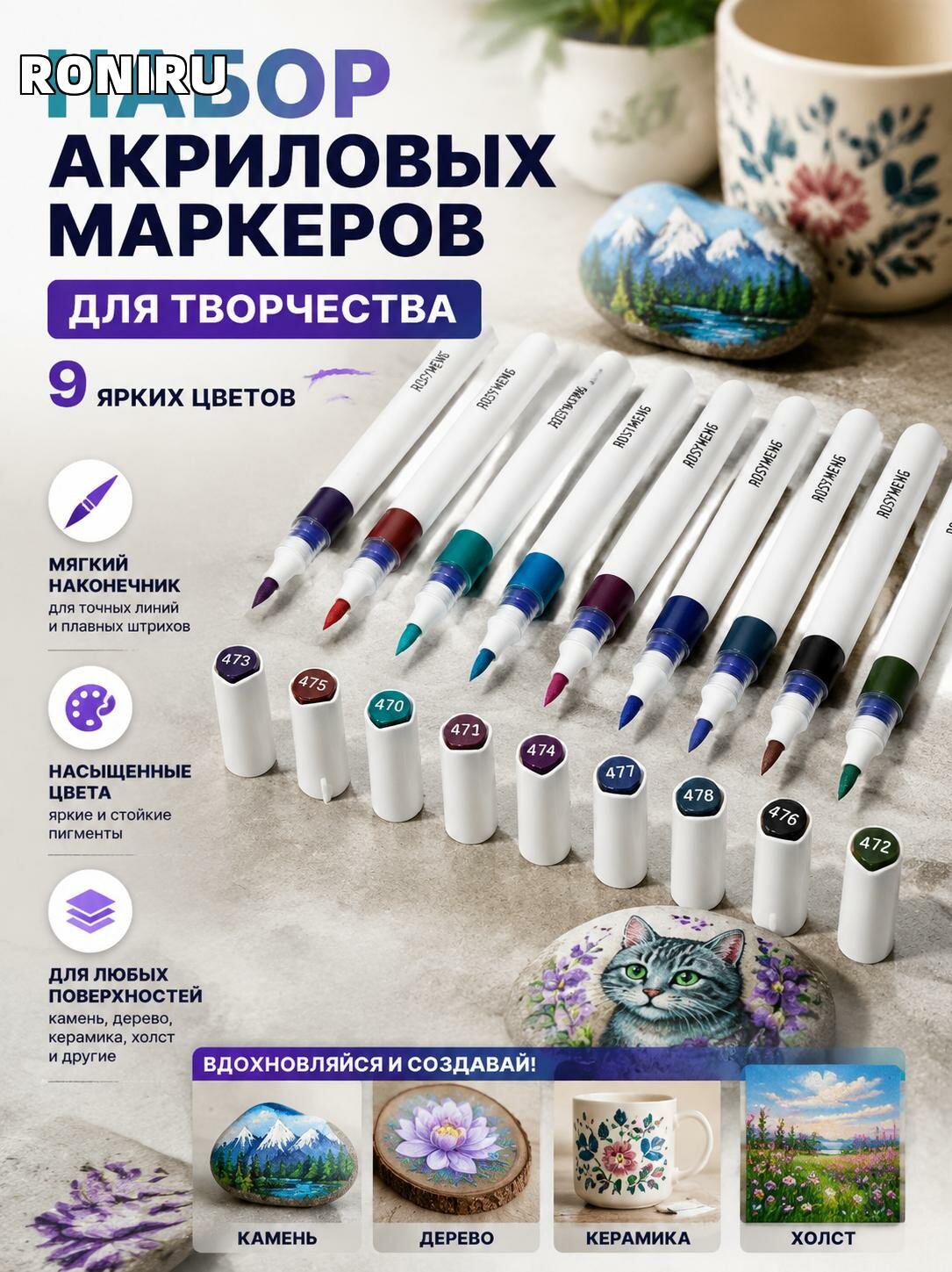 Набор акриловых маркеров для творчества с мягким наконечником, 9 цветов — рисование на камне, дереве, керамике, холсте