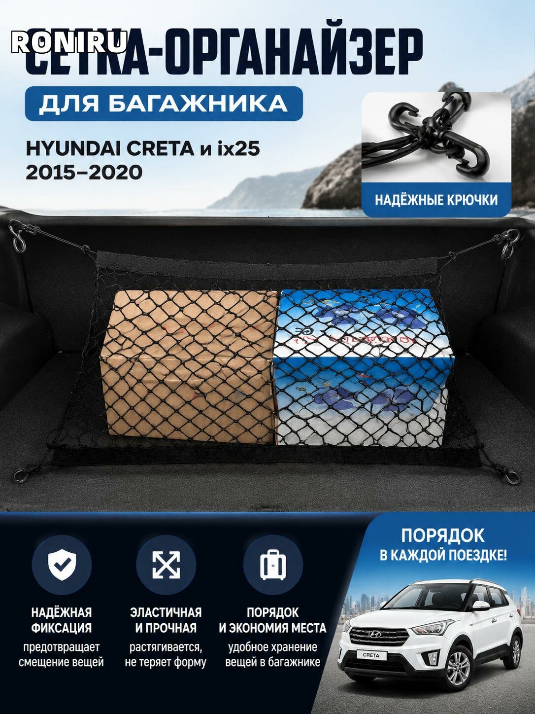 Сетка-органайзер для багажника Hyundai Creta и ix25 2015-2020 — эластичная сетка для хранения вещей и порядка!