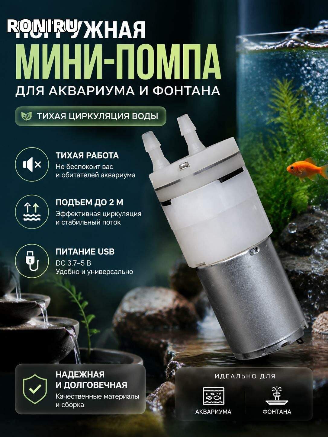 Погружная мини-помпа для аквариума и фонтана для дома — тихая циркуляция воды, питание DC 3.7-5 В USB, подъем до 2 м