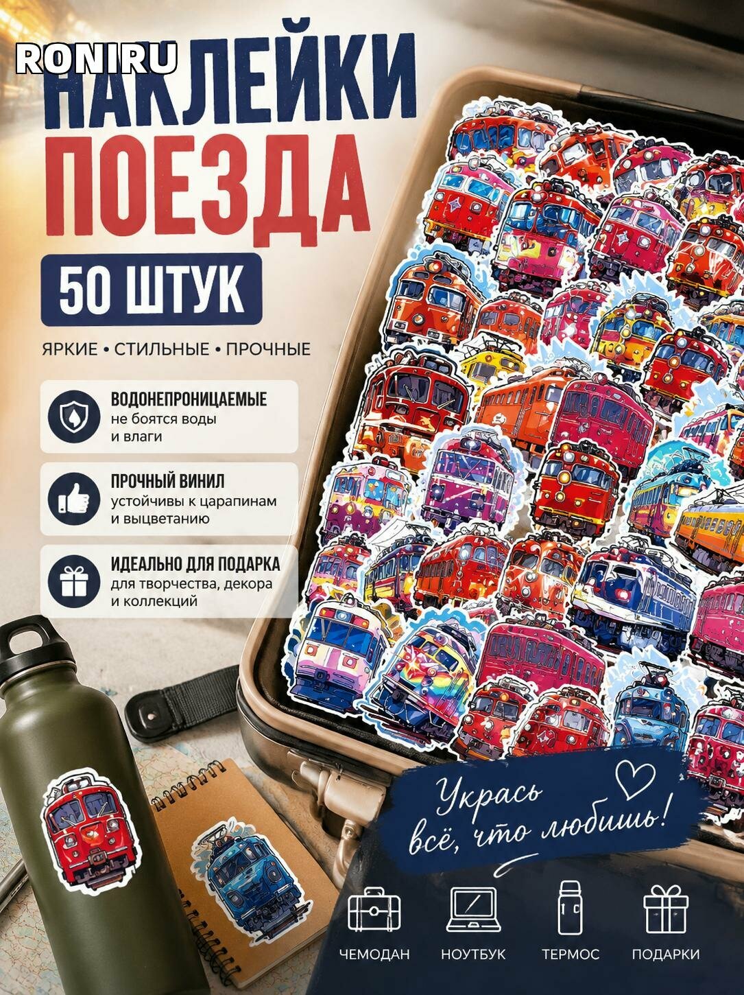 Наклейки поезда 50 шт — водонепроницаемые виниловые стикеры для чемодана, ноутбука, термоса, подарков, творчества
