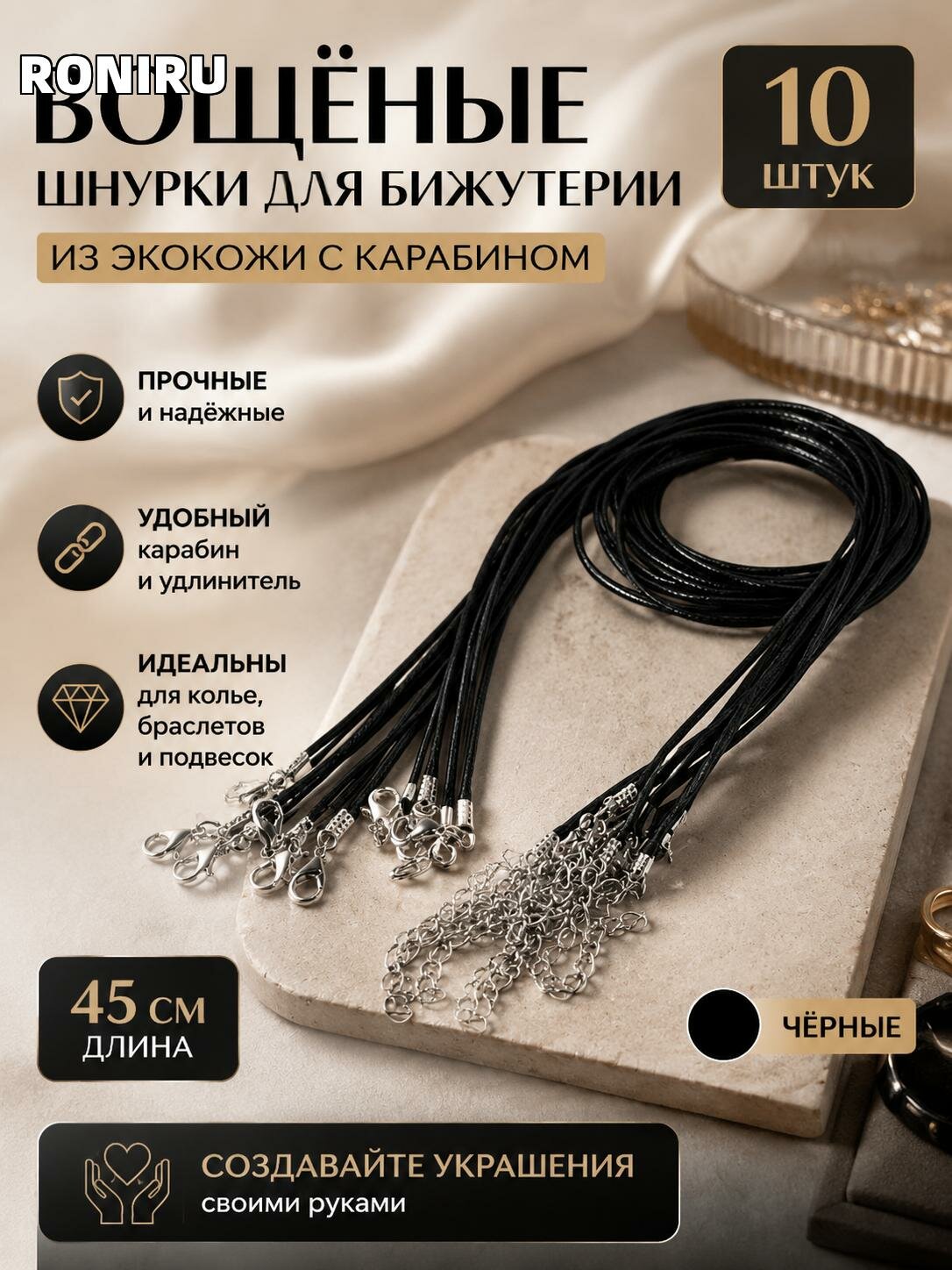 Вощёные шнурки для бижутерии 45 см из экокожи с карабином, черные, набор 10 штук для ожерелий и браслетов DIY.