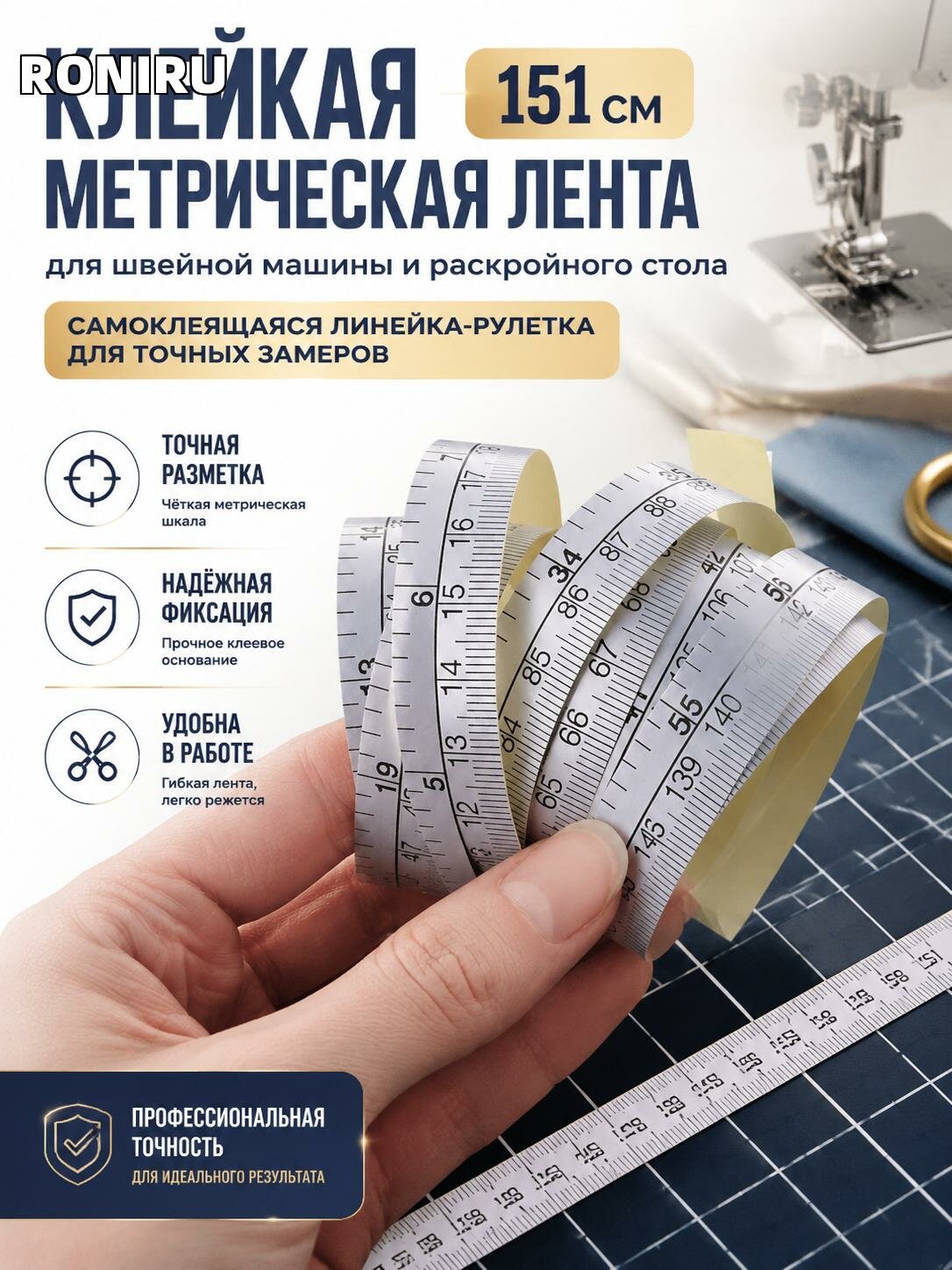 Клейкая метрическая лента 151 см для швейной машины и раскройного стола — самоклеящаяся линейка-рулетка для замеров